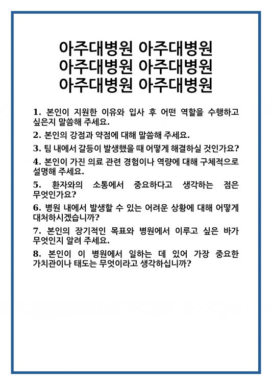 [면접] 아주대병원 면접 질문 및 답변 합격 예문 기출 문항 최종 준비 자료