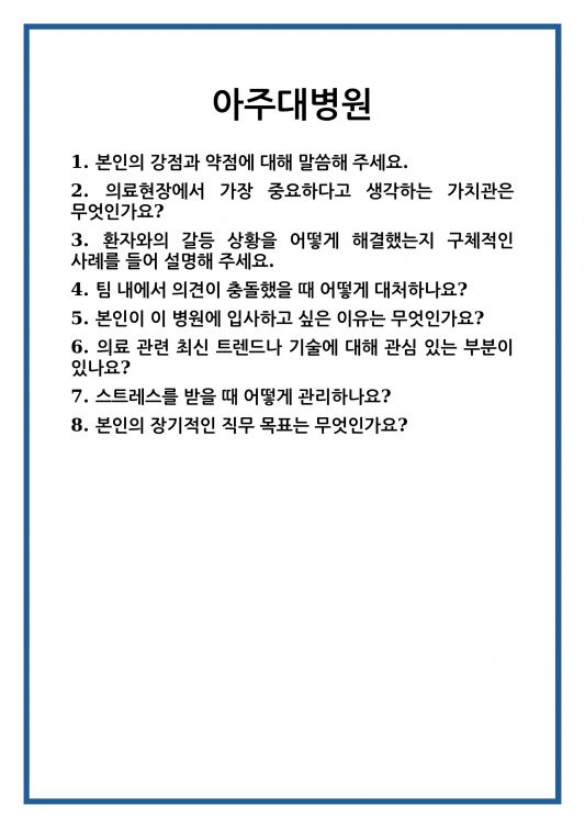 [면접] 아주대병원 면접 질문 및 답변 합격 예문 기출 문항 최종 준비 자료