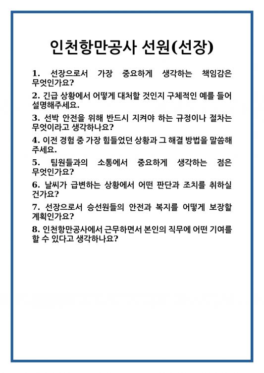 [면접] 인천항만공사 선원(선장) 면접 질문 및 답변 합격 예문 기출 문항 최종 준비 자료