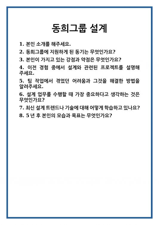 [면접] 동희그룹 설계 면접 질문 및 답변 합격 예문 기출 문항 최종 준비 자료