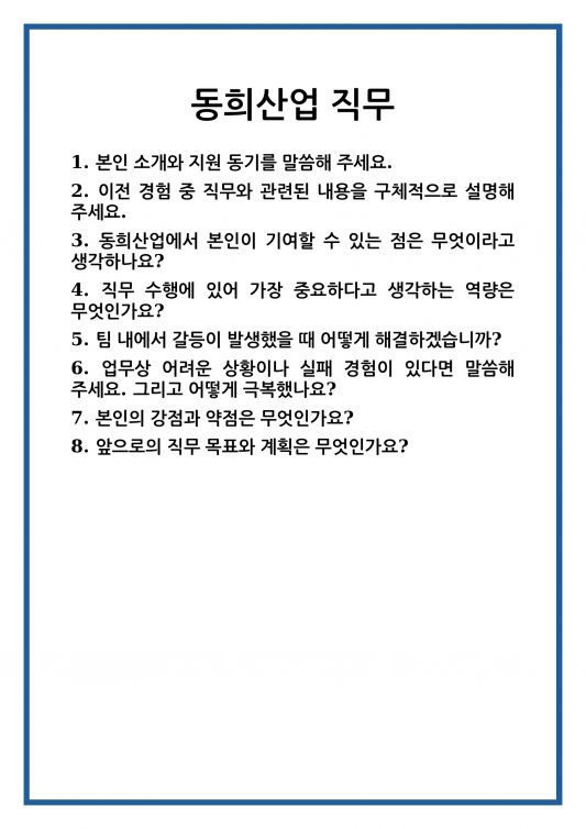 [면접] 동희산업 직무 면접 질문 및 답변 합격 예문 기출 문항 최종 준비 자료