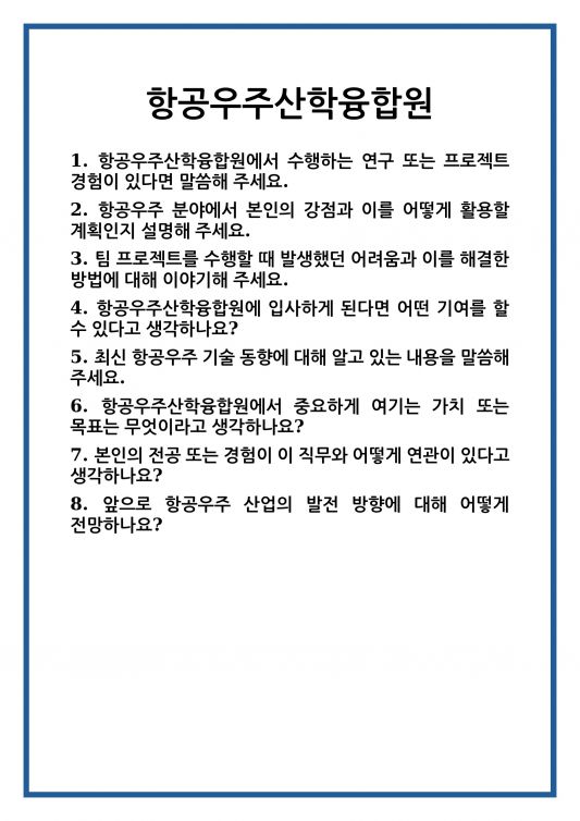 [면접] 항공우주산학융합원 면접 질문 및 답변 합격 예문 기출 문항 최종 준비 자료