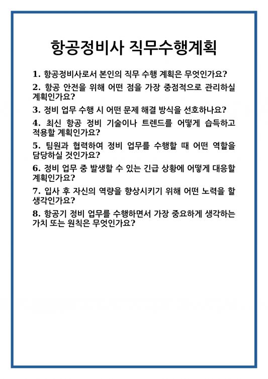 [면접] 항공정비사 직무수행계획 면접 질문 및 답변 합격 예문 기출 문항 최종 준비 자료