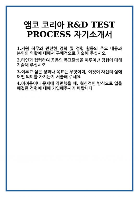 [자기소개서] 앰코 코리아 R&D TEST PROCESS 자기소개서 합격 자소서 예문 기출 문항 최종 준비 자료