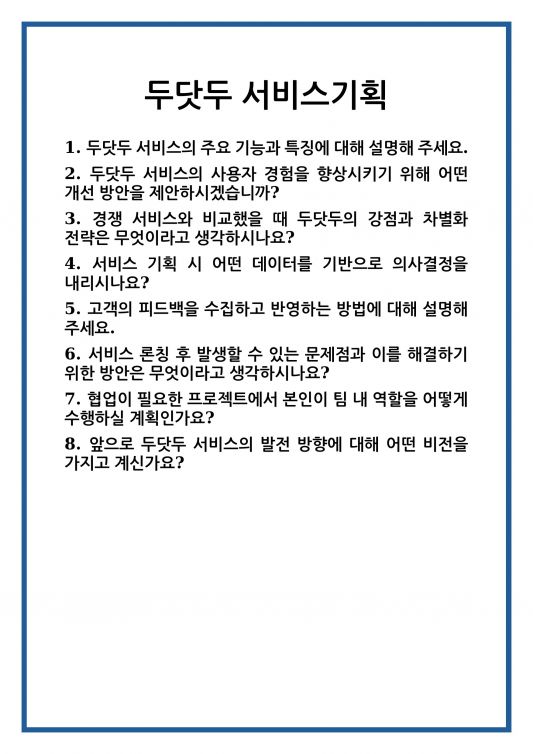 [면접] 두닷두 서비스기획 면접 질문 및 답변 합격 예문 기출 문항 최종 준비 자료