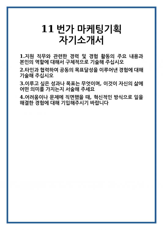 [자기소개서] 11번가 마케팅기획 자기소개서 합격 자소서 예문 기출 문항 최종 준비 자료