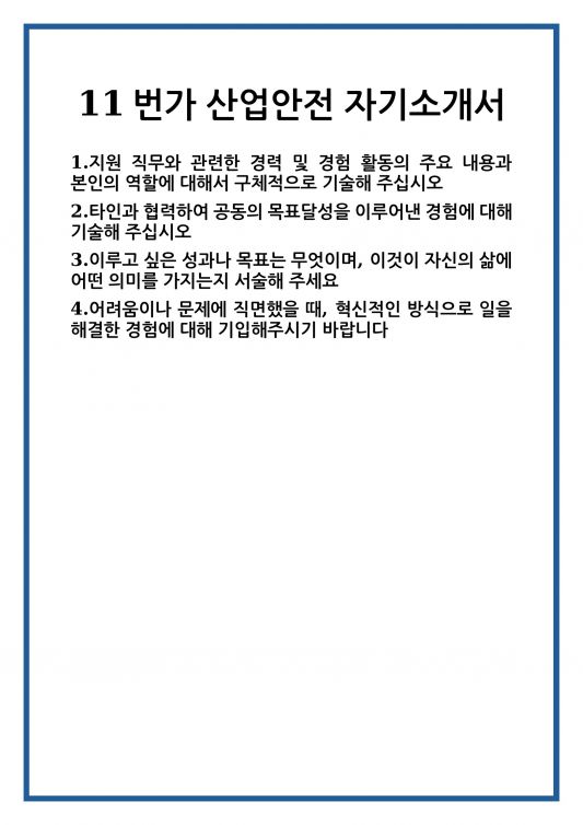[자기소개서] 11번가 산업안전 자기소개서 합격 자소서 예문 기출 문항 최종 준비 자료