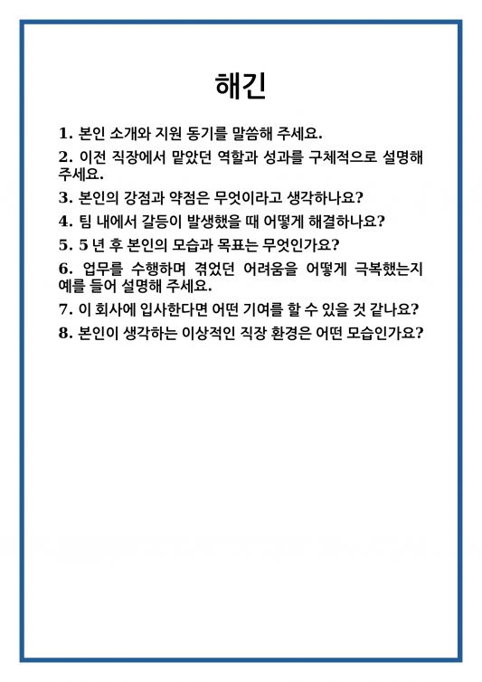 [면접] 해긴 면접 질문 및 답변 합격 예문 기출 문항 최종 준비 자료
