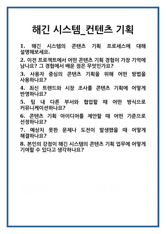 [면접] 해긴 시스템_컨텐츠 기획 면접 질문 및 답변 합격 예문 기출 문항 최종 준비 자료