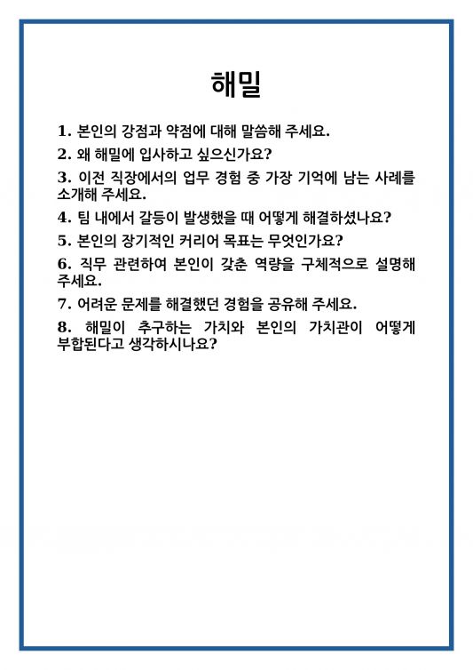 [면접] 해밀 면접 질문 및 답변 합격 예문 기출 문항 최종 준비 자료