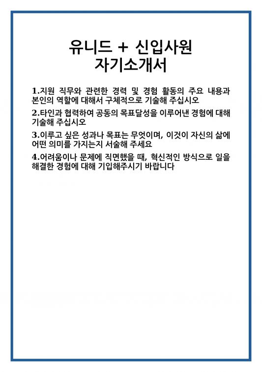 [자기소개서] 유니드 + 신입사원 자기소개서 합격 자소서 예문 기출 문항 최종 준비 자료