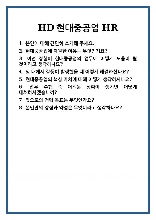 [면접] HD현대중공업 HR 면접 질문 및 답변 합격 예문 기출 문항 최종 준비 자료