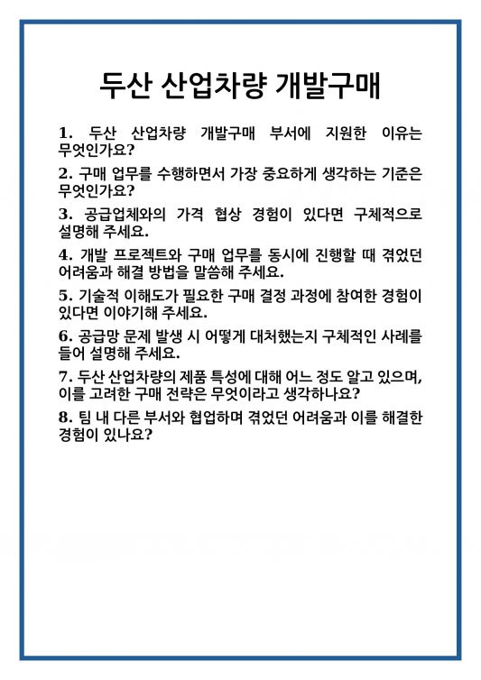 [면접] 두산 산업차량 개발구매 면접 질문 및 답변 합격 예문 기출 문항 최종 준비 자료