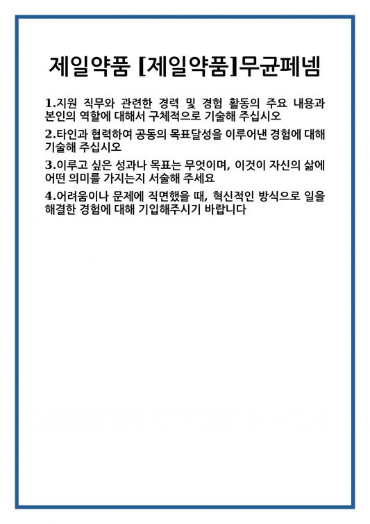 [자기소개서] 제일약품 [제일약품]무균페넴 합격 자기소개서 자소서 예문 기출 문항 최종 준비 자료