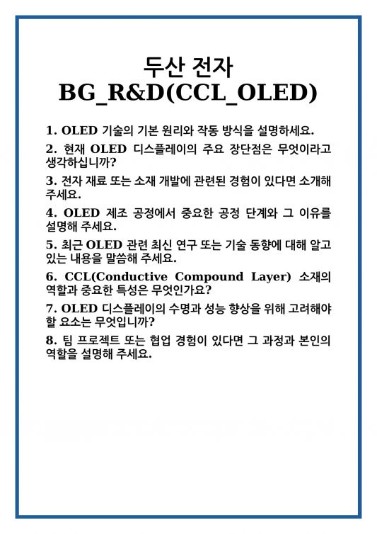 [면접] 두산 전자 BG_R&D(CCL_OLED) 면접 질문 및 답변 합격 예문 기출 문항 최종 준비 자료