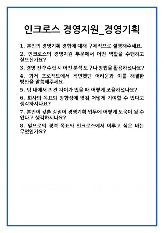 [면접] 인크로스 경영지원_경영기획 면접 질문 및 답변 합격 예문 기출 문항 최종 준비 자료