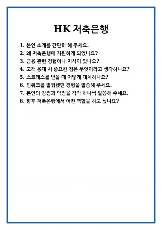 [면접] HK저축은행 면접 질문 및 답변 합격 예문 기출 문항 최종 준비 자료