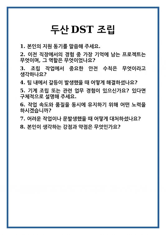 [면접] 두산DST 조립 면접 질문 및 답변 합격 예문 기출 문항 최종 준비 자료