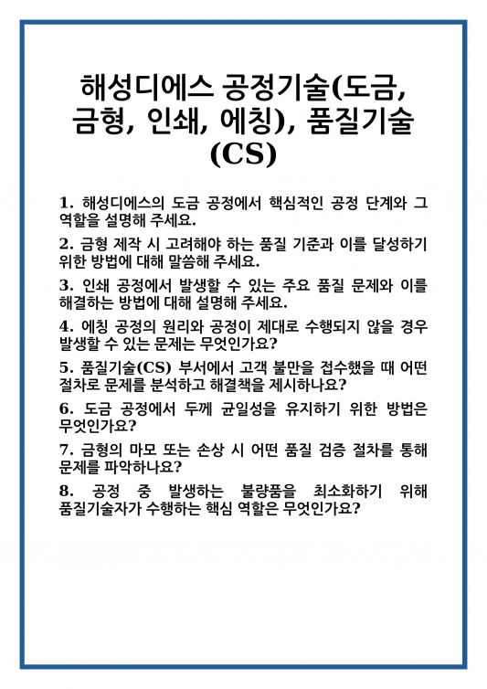 [면접] 해성디에스 공정기술(도금, 금형, 인쇄, 에칭), 품질기술(CS) 면접 질문 및 답변 합격 예문 기출 문항 최종 준비 자료