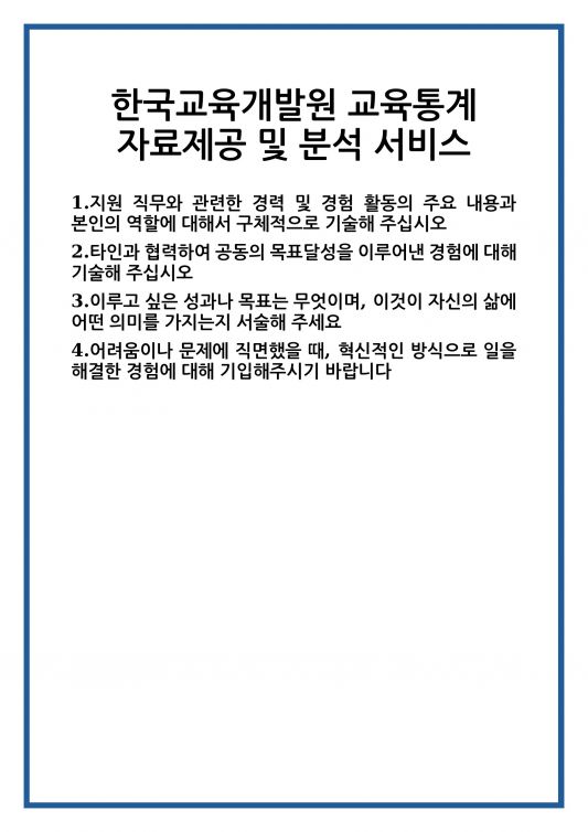 [자기소개서] 한국교육개발원 교육통계 자료제공 및 분석 서비스 합격 자기소개서 자소서 예문 기출 문항 최종 준비 자료