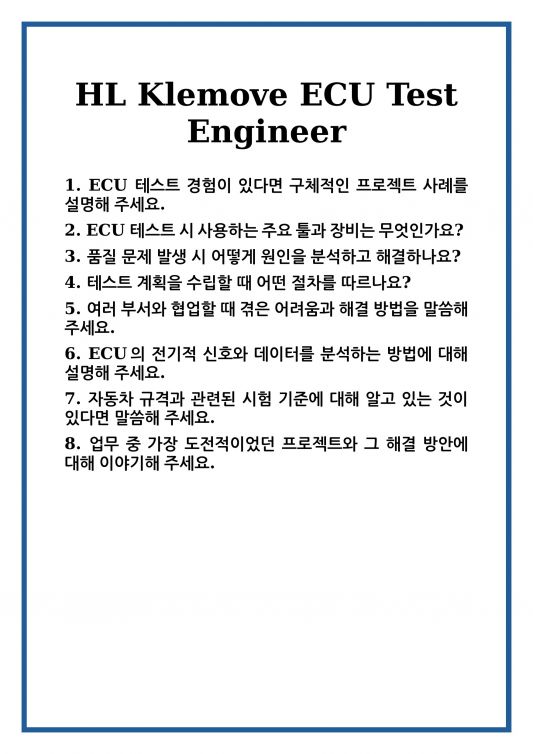 [면접] HL Klemove ECU Test Engineer 면접 질문 및 답변 합격 예문 기출 문항 최종 준비 자료