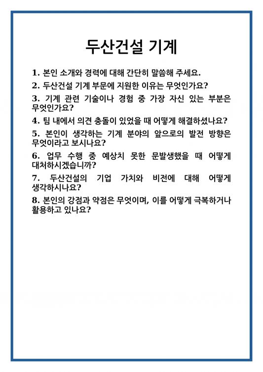 [면접] 두산건설 기계 면접 질문 및 답변 합격 예문 기출 문항 최종 준비 자료