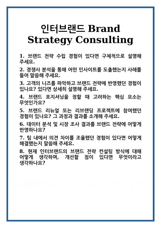 [면접] 인터브랜드 Brand Strategy Consulting 면접 질문 및 답변 합격 예문 기출 문항 최종 준비 자료
