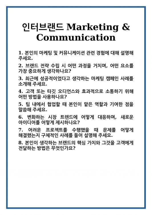 [면접] 인터브랜드 Marketing & Communication 면접 질문 및 답변 합격 예문 기출 문항 최종 준비 자료