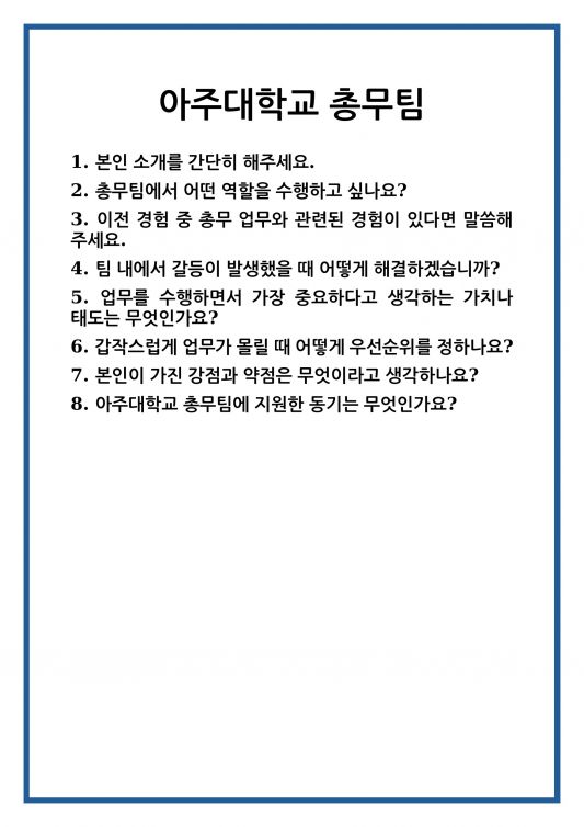 [면접] 아주대학교 총무팀 면접 질문 및 답변 합격 예문 기출 문항 최종 준비 자료