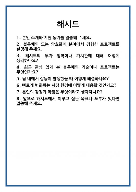 [면접] 해시드 면접 질문 및 답변 합격 예문 기출 문항 최종 준비 자료