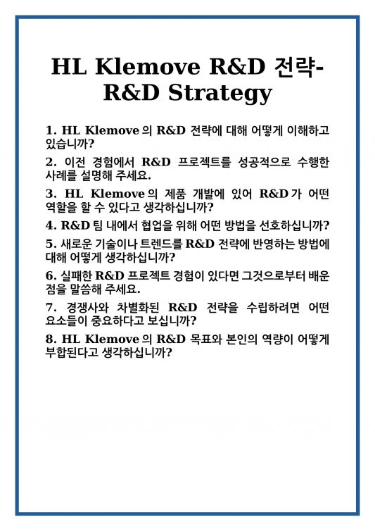 [면접] HL Klemove R&D 전략-R&D Strategy 면접 질문 및 답변 합격 예문 기출 문항 최종 준비 자료