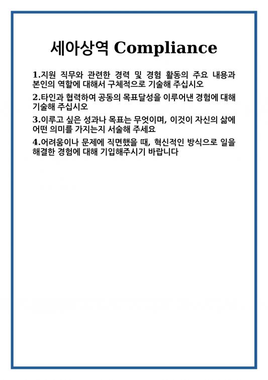 [자기소개서] 세아상역 Compliance 합격 자기소개서 자소서 예문 기출 문항 최종 준비 자료