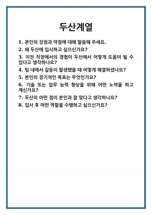 [면접] 두산계열 면접 질문 및 답변 합격 예문 기출 문항 최종 준비 자료