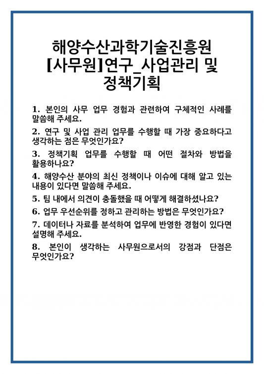 [면접] 해양수산과학기술진흥원 [사무원]연구_사업관리 및 정책기획 면접 질문 답변 합격 예문 기출 문항 최종 준비 자료