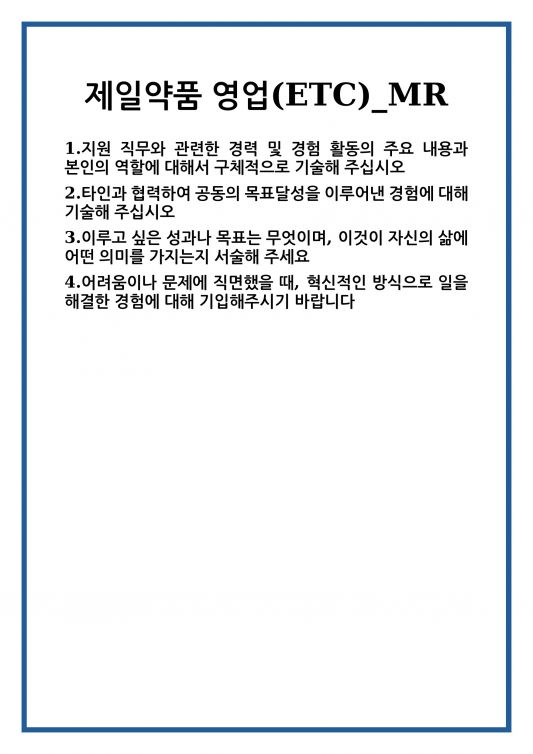 [자기소개서] 제일약품 영업(ETC)_MR 합격 자기소개서 자소서 예문 기출 문항 최종 준비 자료