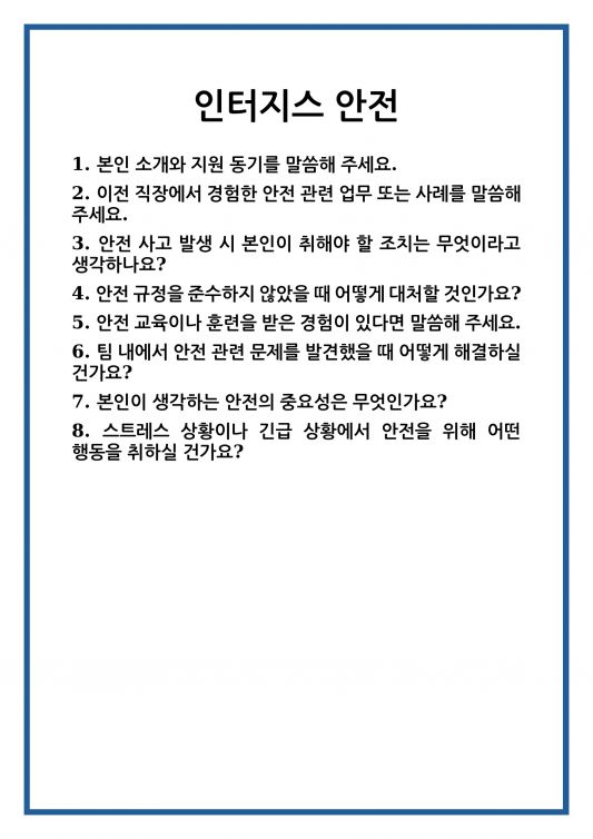 [면접] 인터지스 안전 면접 질문 및 답변 합격 예문 기출 문항 최종 준비 자료