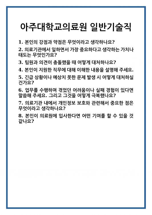 [면접] 아주대학교의료원 일반기술직 면접 질문 및 답변 합격 예문 기출 문항 최종 준비 자료