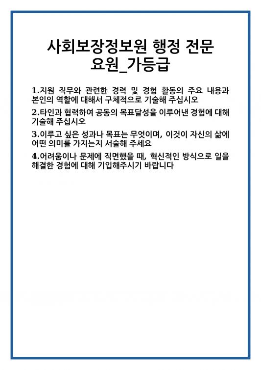 [자기소개서] 사회보장정보원 행정 전문 요원_가등급 합격 자기소개서 자소서 예문 기출 문항 최종 준비 자료