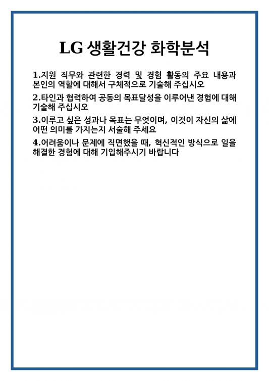 [자기소개서] LG생활건강 화학분석 합격 자기소개서 자소서 예문 기출 문항 최종 준비 자료