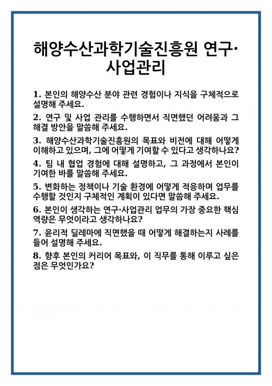 [면접] 해양수산과학기술진흥원 연구·사업관리 면접 질문 및 답변 합격 예문 기출 문항 최종 준비 자료