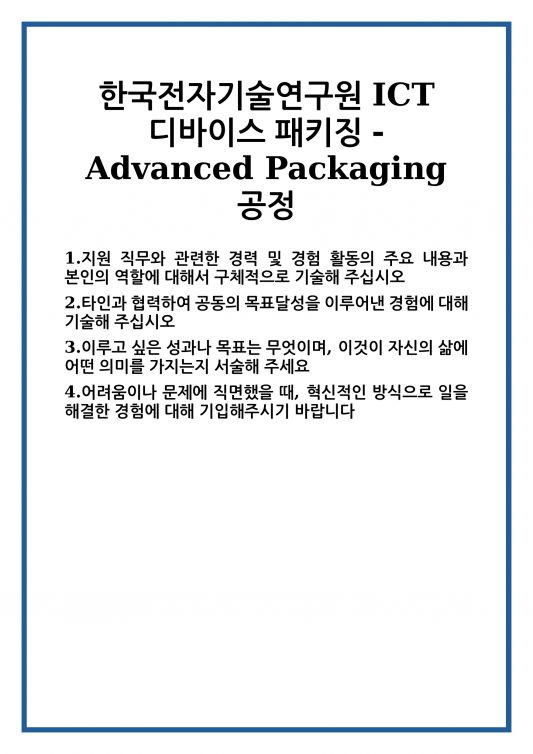 [자기소개서] 한국전자기술연구원 ICT 디바이스 패키징 - Advanced Packaging 공정 합격 자기소개서 자소서 예문 기출 문항 최종 준비 자료