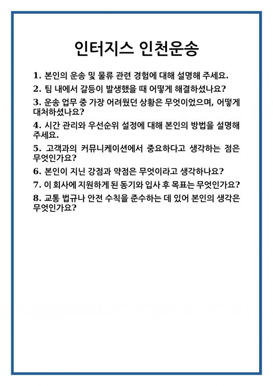 [면접] 인터지스 인천운송 면접 질문 및 답변 합격 예문 기출 문항 최종 준비 자료