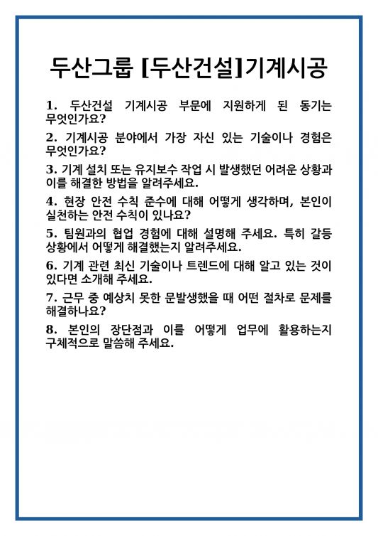 [면접] 두산그룹 [두산건설]기계시공 면접 질문 및 답변 합격 예문 기출 문항 최종 준비 자료