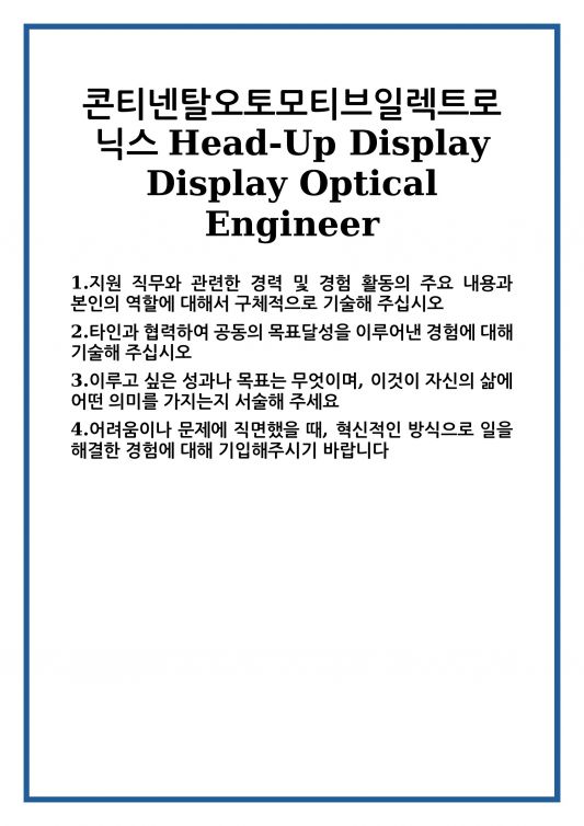 [자기소개서] 콘티넨탈오토모티브일렉트로닉스 Head-Up Display Optical Engineer 합격 자기소개서 자소서 예문 기출 문항 최종 준비 자료