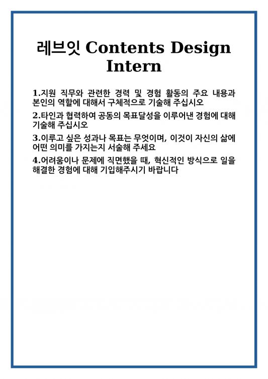 [자기소개서] 레브잇 Contents Design Intern 합격 자기소개서 자소서 예문 기출 문항 최종 준비 자료