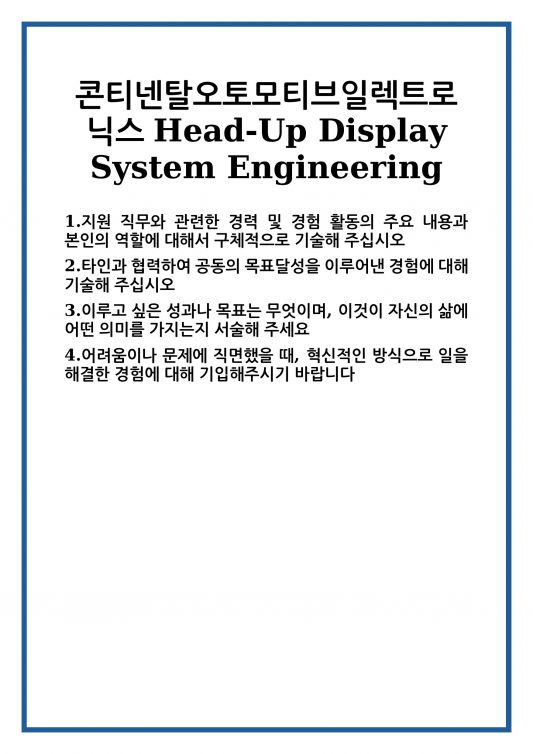 [자기소개서] 콘티넨탈오토모티브일렉트로닉스 Head-Up Display System Engineering 합격 자기소개서 자소서 예문 기출 문항 최종 준비 자료