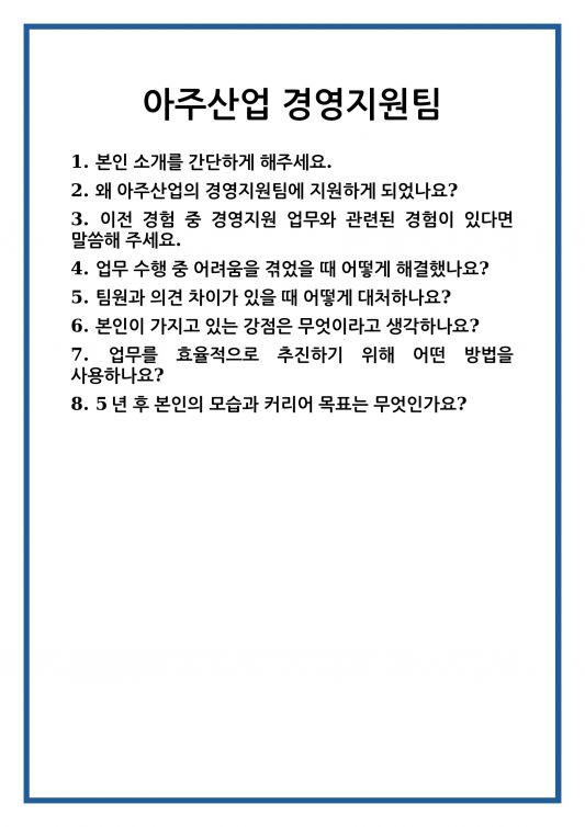 [면접] 아주산업 경영지원팀 면접 질문 및 답변 합격 예문 기출 문항 최종 준비 자료