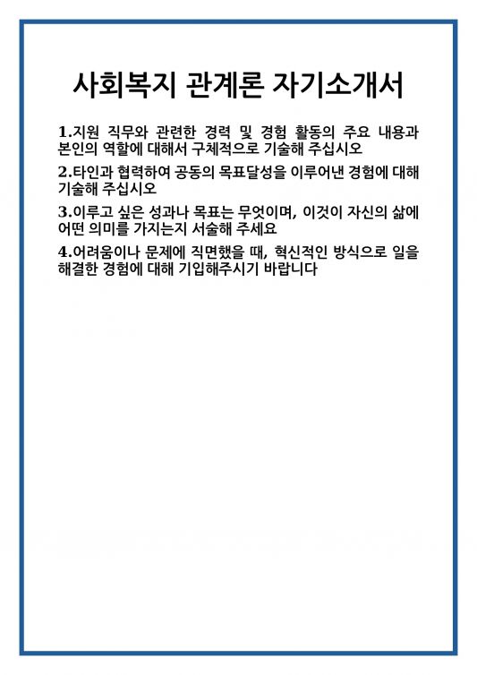 [자기소개서] 사회복지 관계론 자기소개서 합격 자소서 예문 기출 문항 최종 준비 자료