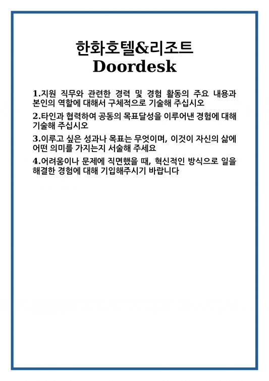 [자기소개서] 한화호텔&리조트 Doordesk 합격 자기소개서 자소서 예문 기출 문항 최종 준비 자료