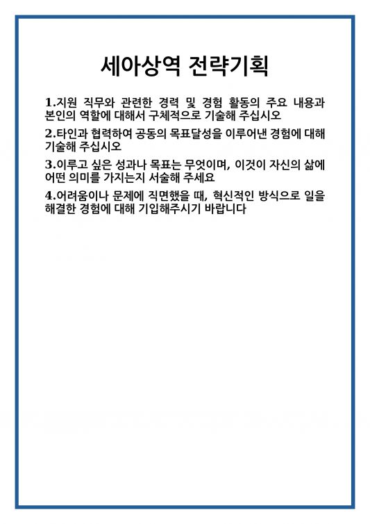 [자기소개서] 세아상역 전략기획 합격 자기소개서 자소서 예문 기출 문항 최종 준비 자료